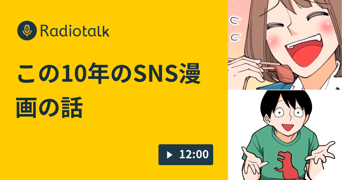 この10年のSNS漫画の話 - 若林稔弥のRadiotalk - Radiotalk(ラジオトーク)