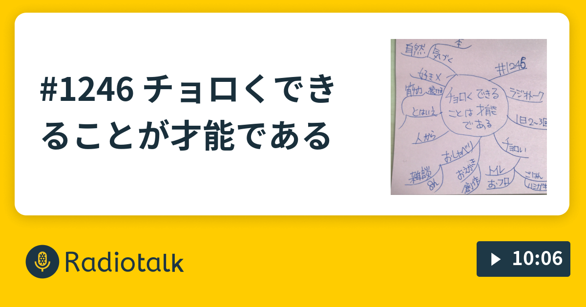 #1246 チョロくできることが才能である - なおくんのラジオ遊び - Radiotalk(ラジオトーク)
