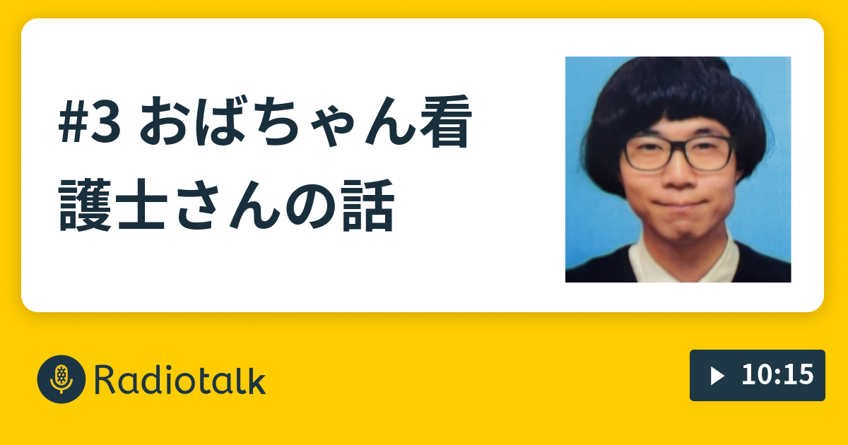 #3 おばちゃん看護士さんの話 - めざめるパワー あきばの思う話 - Radiotalk(ラジオトーク)