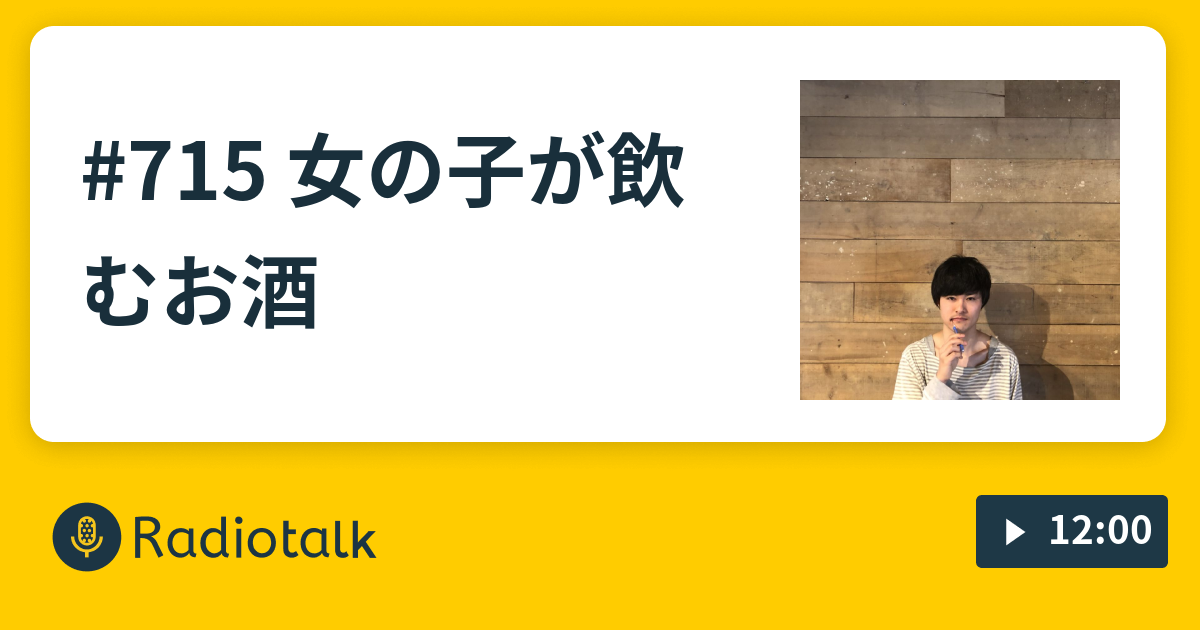 #715 女の子が飲むお酒 - 田中昭太はBGM - Radiotalk(ラジオトーク)