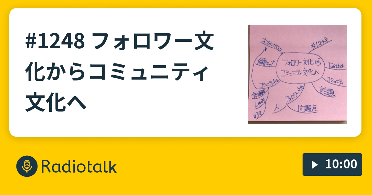 #1248 フォロワー文化からコミュニティ文化へ - なおくんのラジオ遊び - Radiotalk(ラジオトーク)