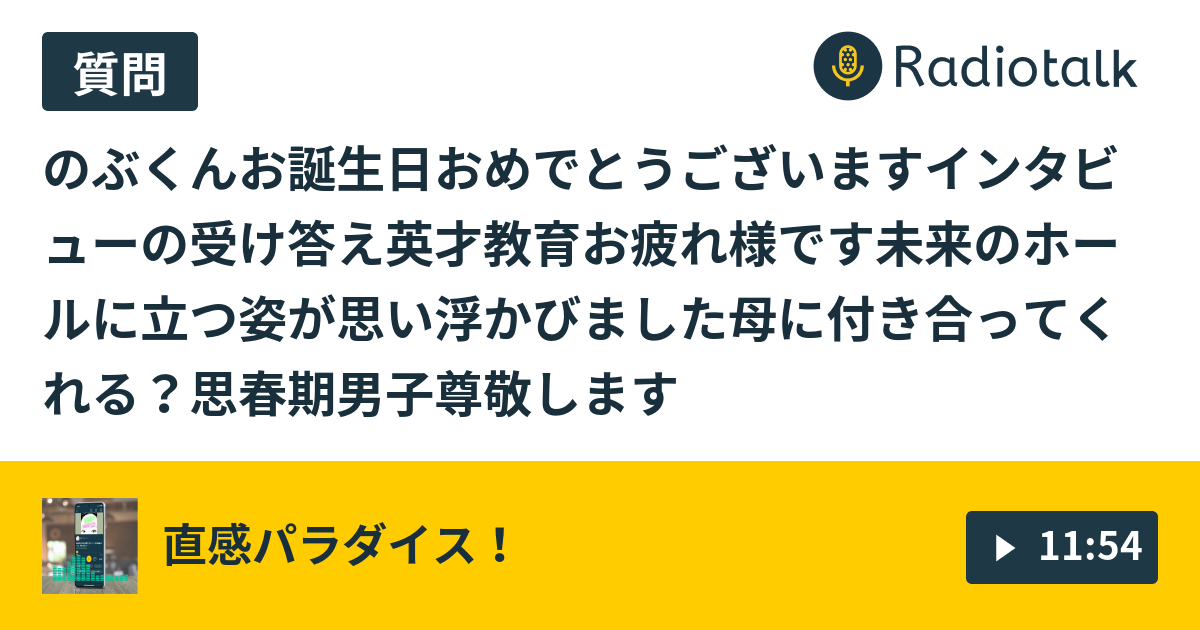 #606 ホールから帰ってきてのトーク - 直感パラダイス！ - Radiotalk(ラジオトーク)