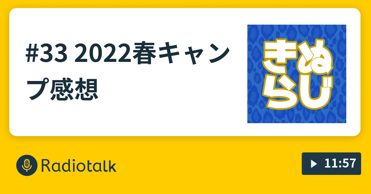 #33 2022春キャンプ感想 - きぬらじ - Radiotalk(ラジオトーク)