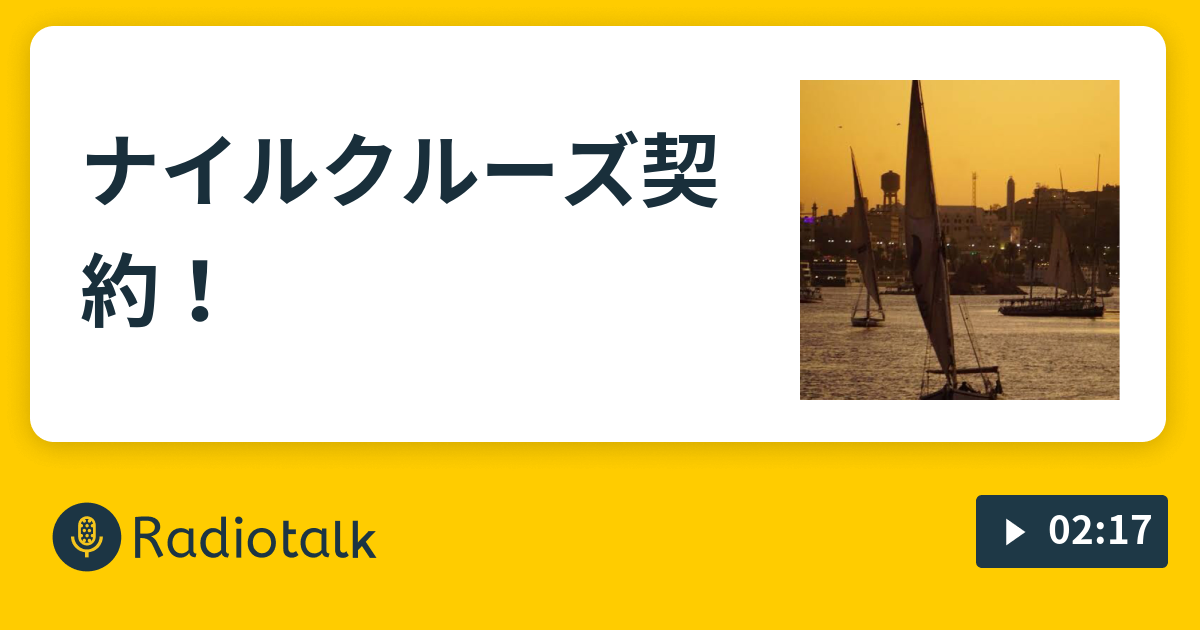 ナイルクルーズ契約！ - 逃げ道！ - Radiotalk(ラジオトーク)