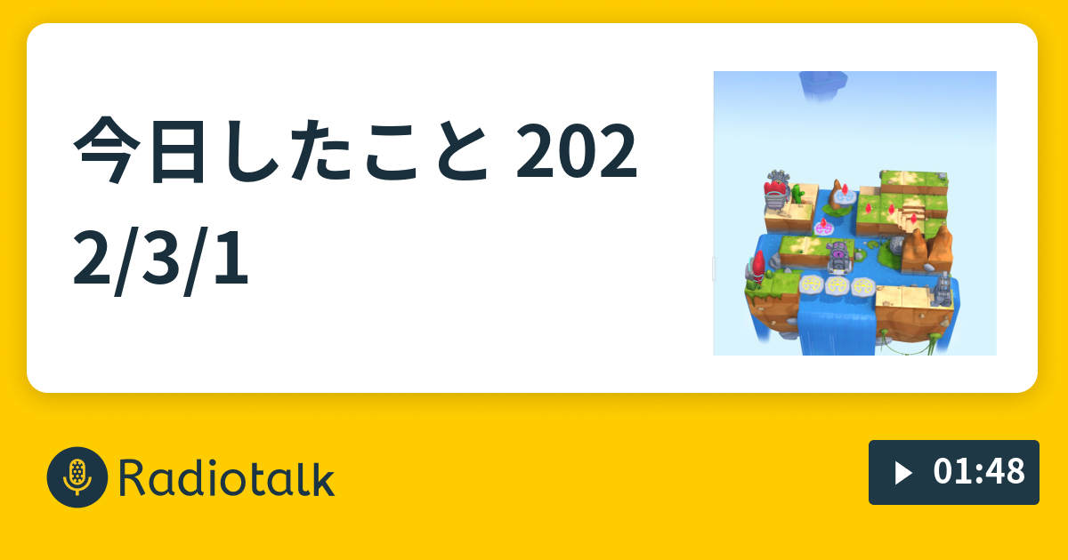 今日したこと 2022/3/1 - 東雲にゃあのブログのようなラジオ - Radiotalk(ラジオトーク)