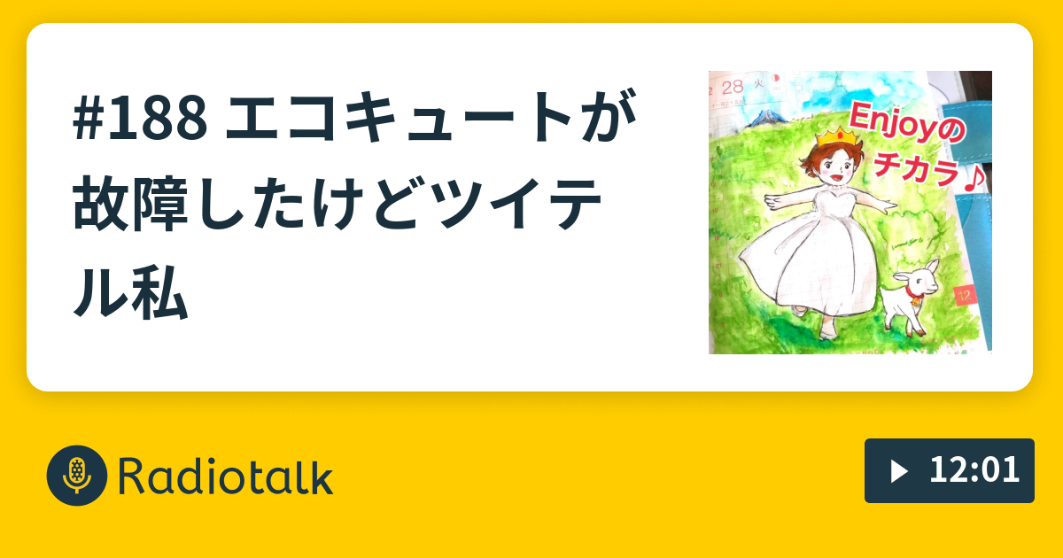 #188 エコキュートが故障したけどツイテル私 - Enjoyのチカラ♪ - Radiotalk(ラジオトーク)