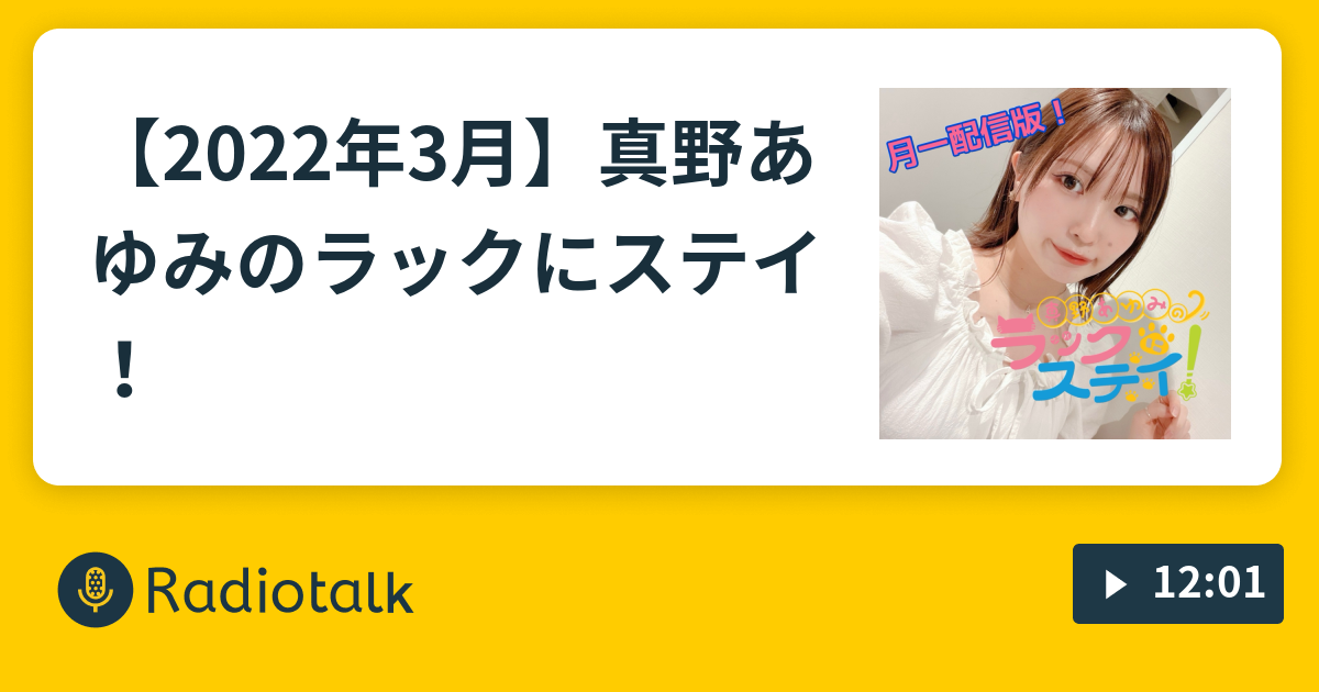 【2022年3月】真野あゆみのラックにステイ！ - 真野あゆみのラックにステイ！ - Radiotalk(ラジオトーク)