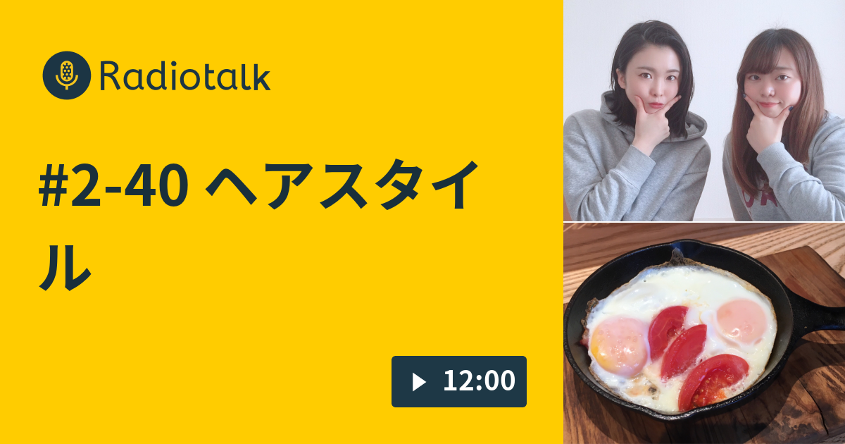 #2-40 ヘアスタイル - みほとももの小部屋#2 - Radiotalk(ラジオトーク)