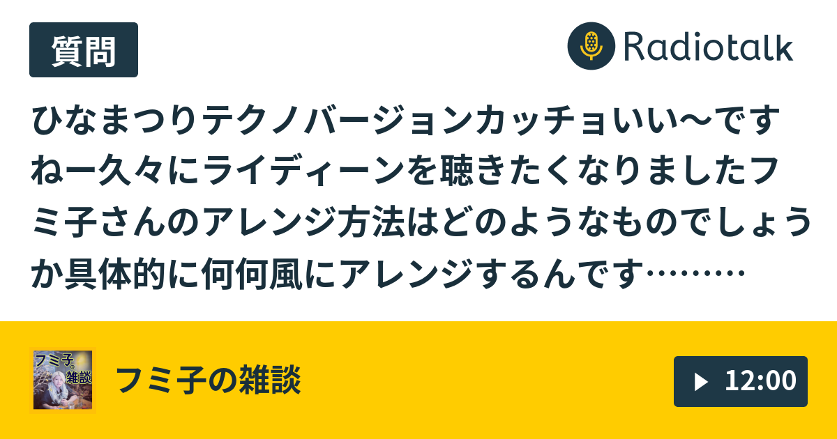 #1091 アレンジの仕方 - フミ子の雑談 - Radiotalk(ラジオトーク)