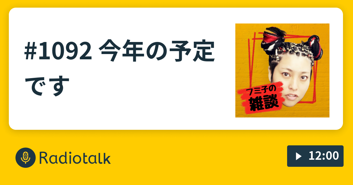 #1092 今年の予定です - フミ子の雑談 - Radiotalk(ラジオトーク)