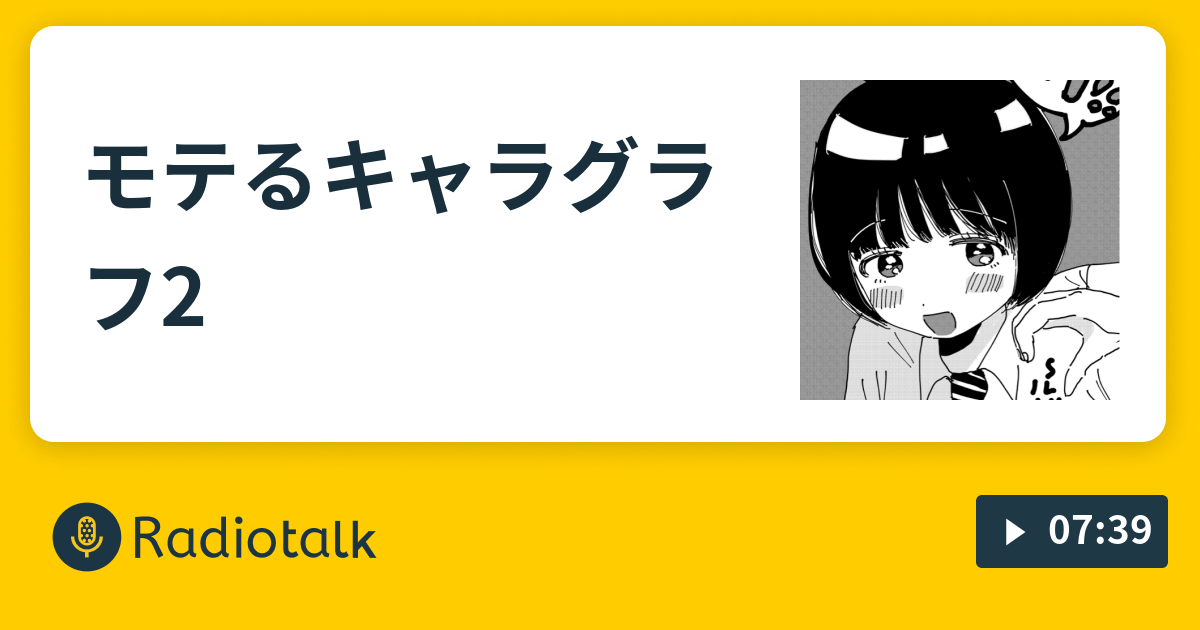 モテるキャラグラフ2 - たまこ - Radiotalk(ラジオトーク)