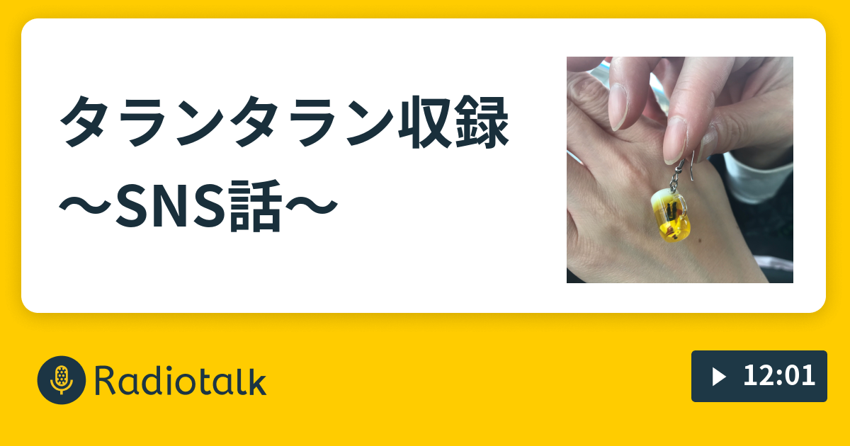 タランタラン収録 〜SNS話〜 - もんでdaもんで DX - Radiotalk(ラジオトーク)