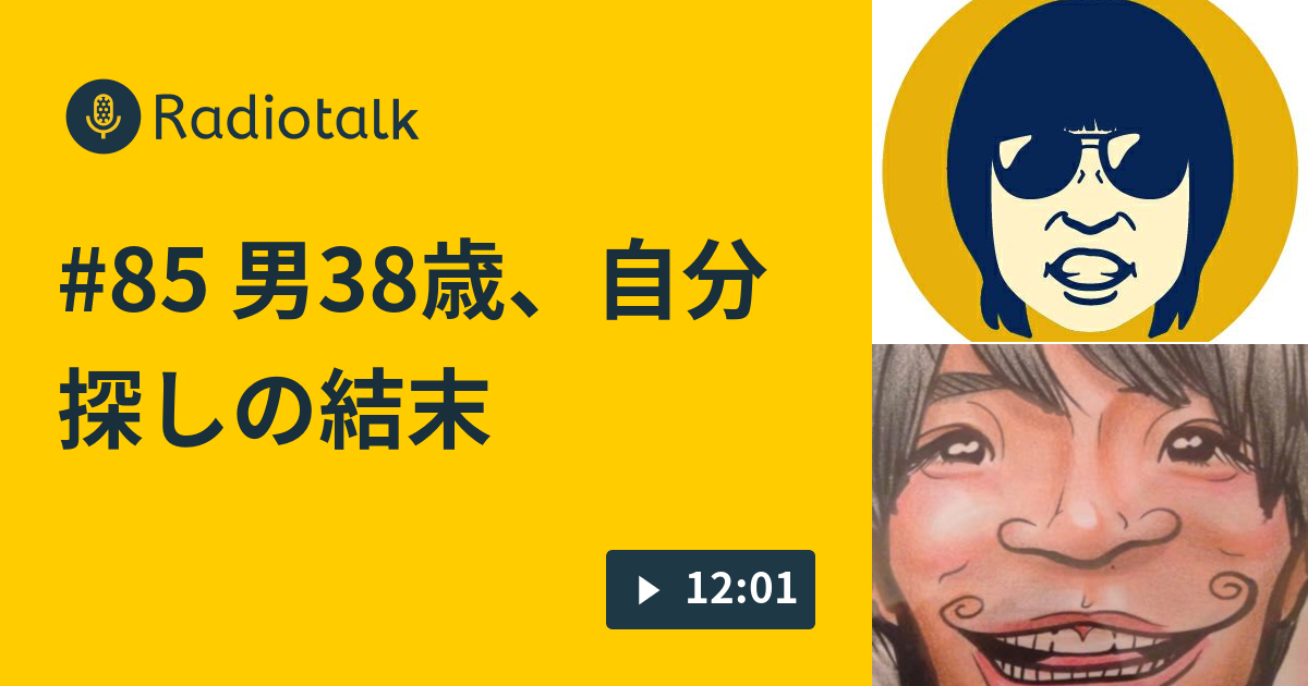 #85 男38歳、自分探しの結末 - ひろしちゃん雑記 - Radiotalk(ラジオトーク)