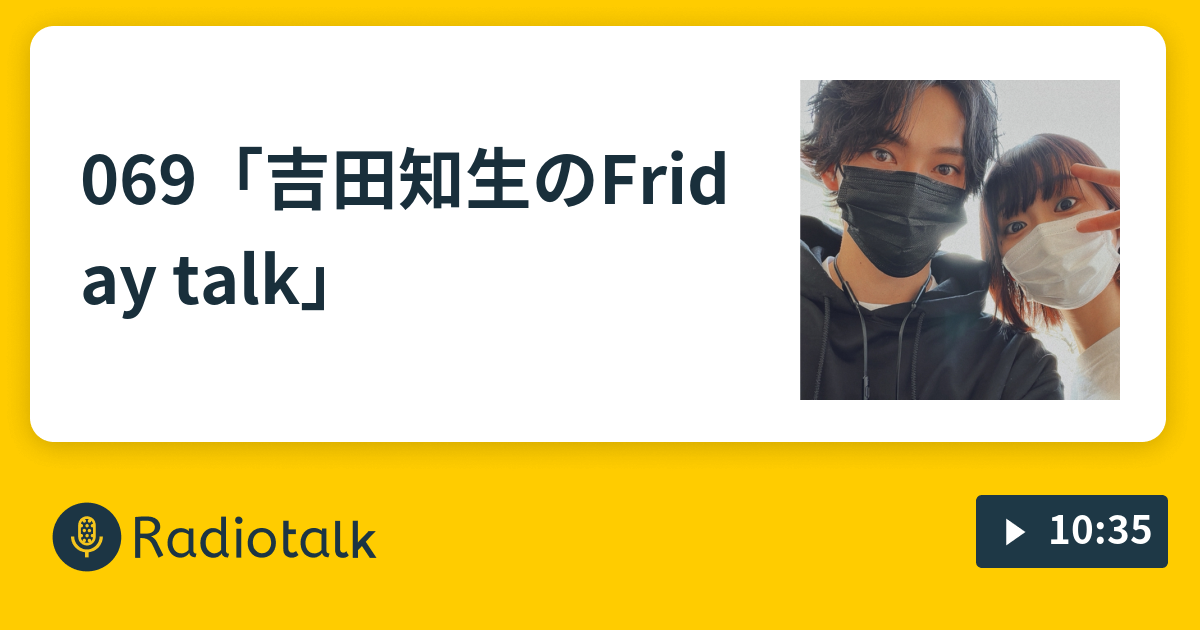 069「吉田知生のFriday talk」 - ビーコン･ラボな仲間たちで なラジオ - Radiotalk(ラジオトーク)