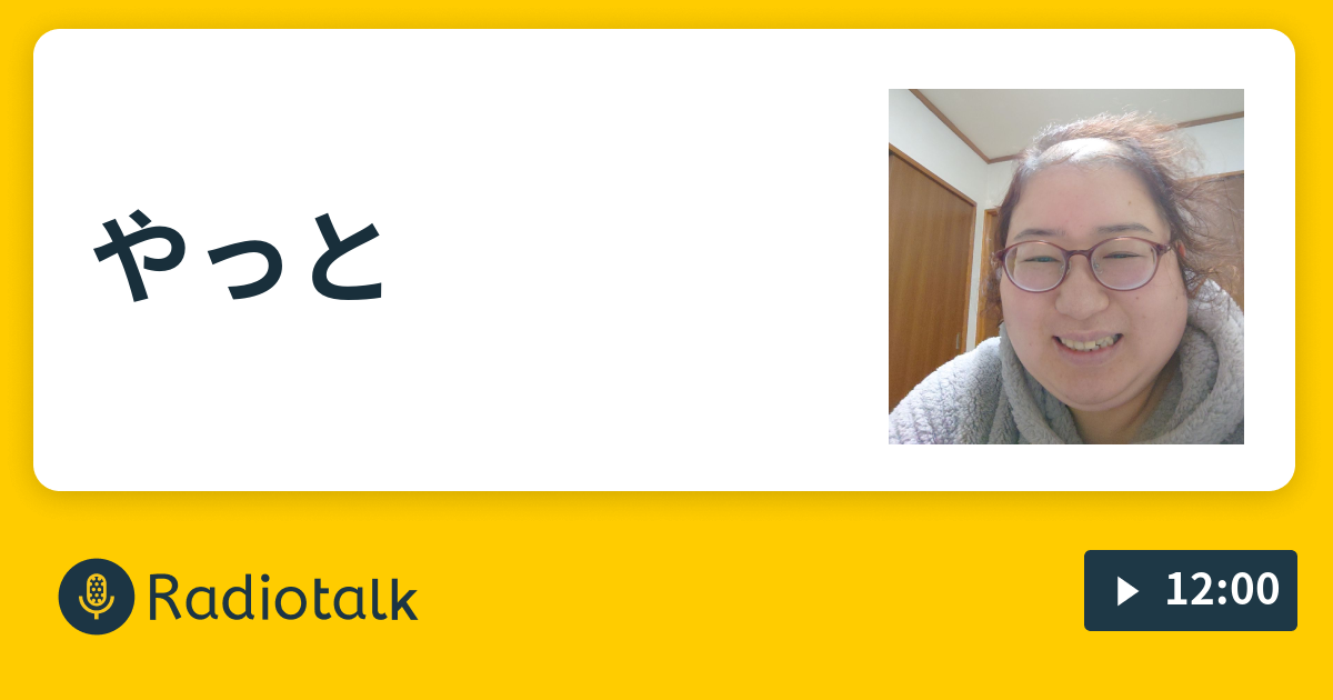 やっと - ポエマー岡本琴恵ののんびり行こう - Radiotalk(ラジオトーク)