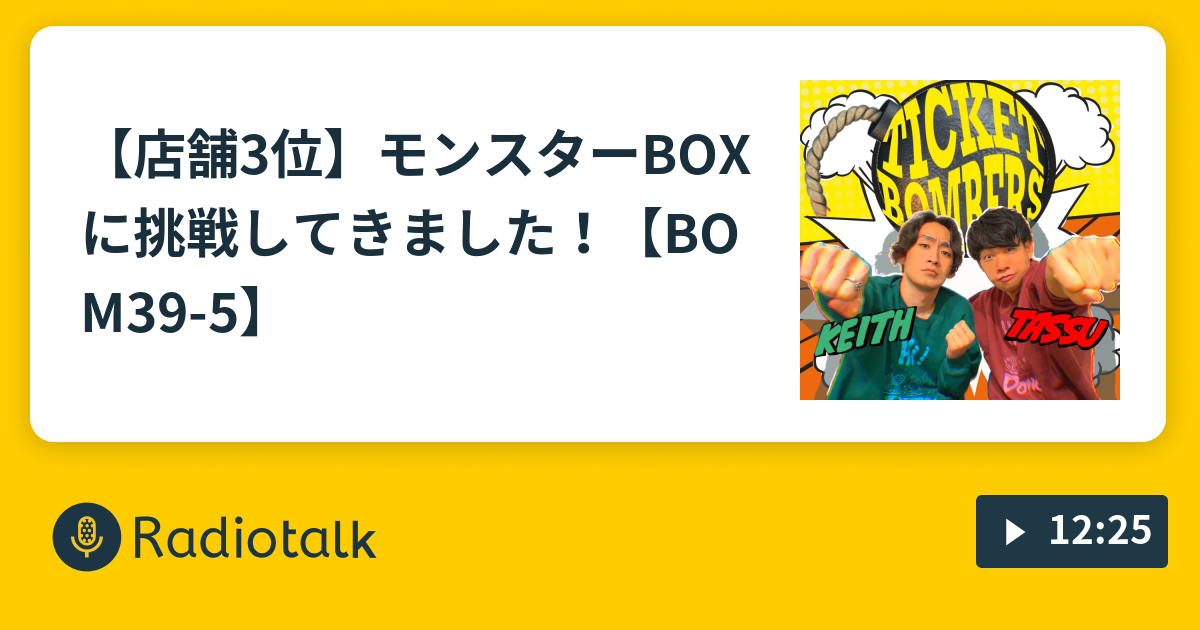 【店舗3位】モンスターBOXに挑戦してきました！【BOM39-5】 - チケットボンバーズの記録 - Radiotalk(ラジオトーク)
