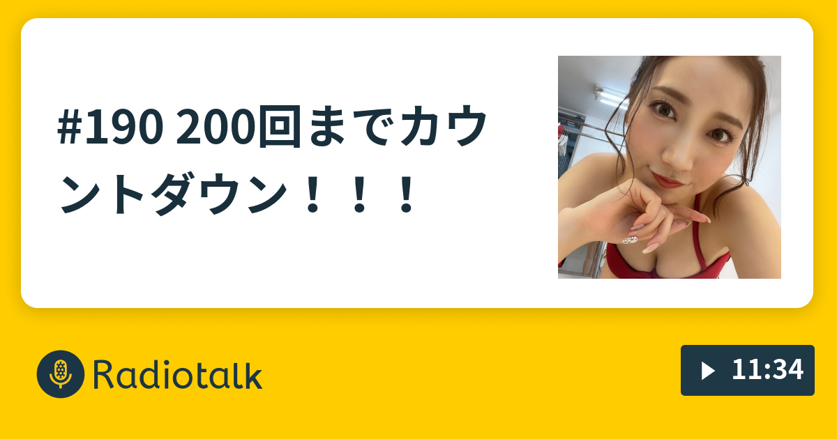 #190 200回までカウントダウン！！！ - 加美杏奈のCOME'N COME'N RADIO - Radiotalk(ラジオトーク)