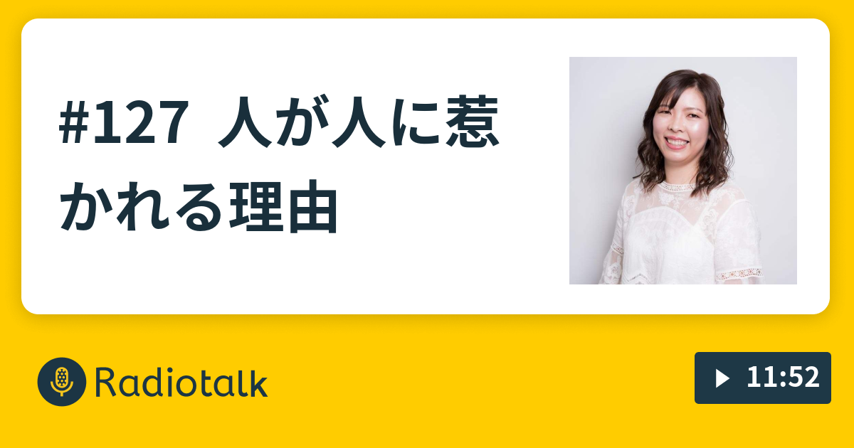#127 人が人に惹かれる理由 - 志水芙美のゆるーいRadiotalk🌈 - Radiotalk(ラジオトーク)