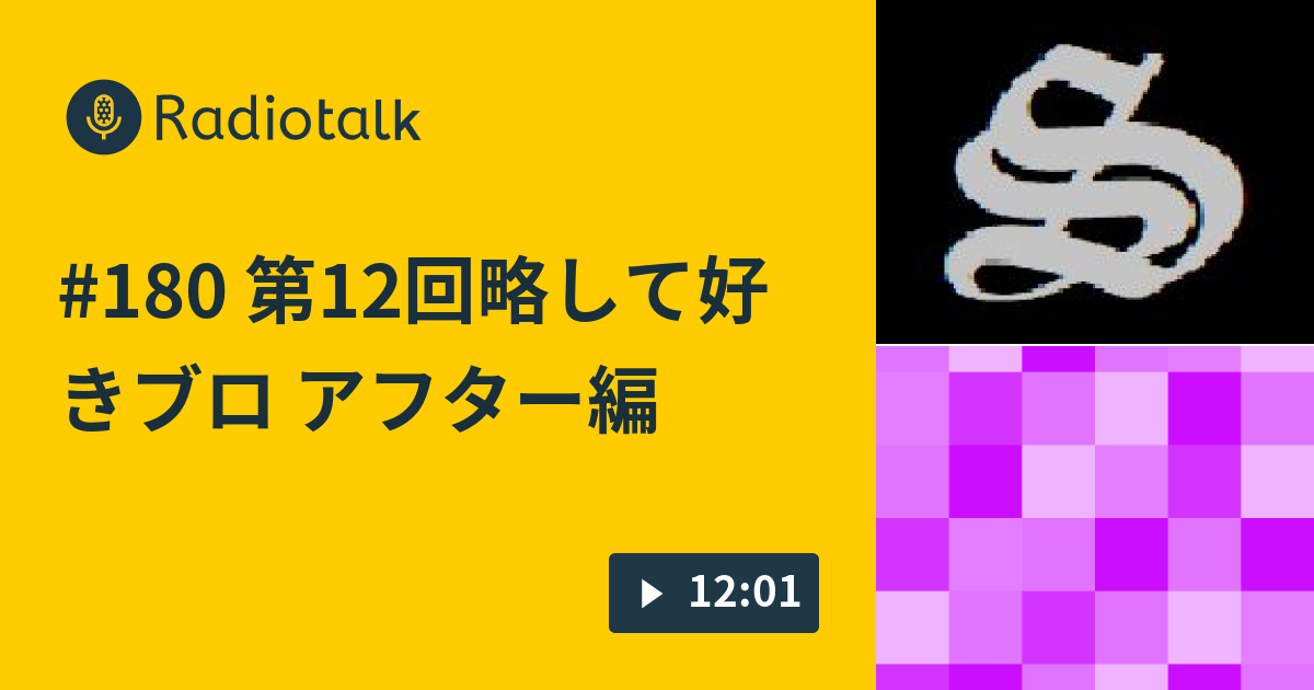#180 第12回略して好きブロ アフター編 - ですね。radio - Radiotalk(ラジオトーク)
