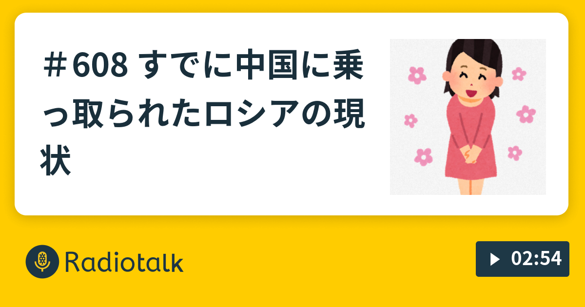 ＃608 すでに中国に乗っ取られたロシアの現状 - 考えが変われば行動が変わる - Radiotalk(ラジオトーク)