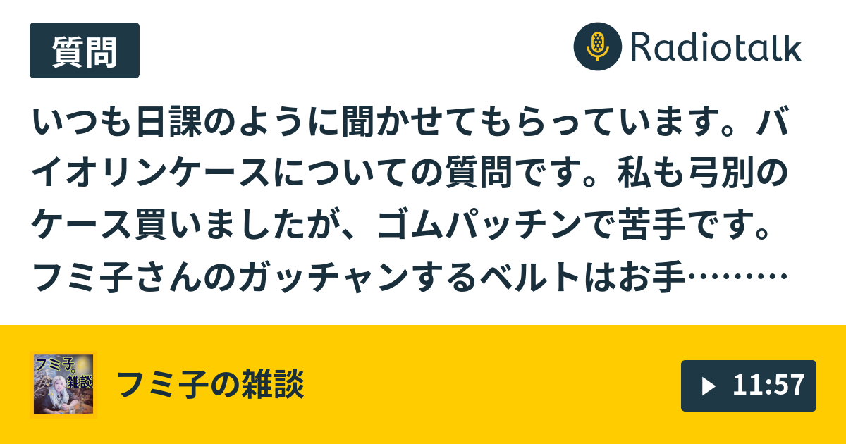 #1102 ゴムパッチン／存在給のカタマリ - フミ子の雑談 - Radiotalk(ラジオトーク)