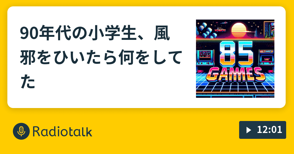 90年代の小学生、風邪をひいたら何をしてた - 1985産 - Radiotalk(ラジオトーク)