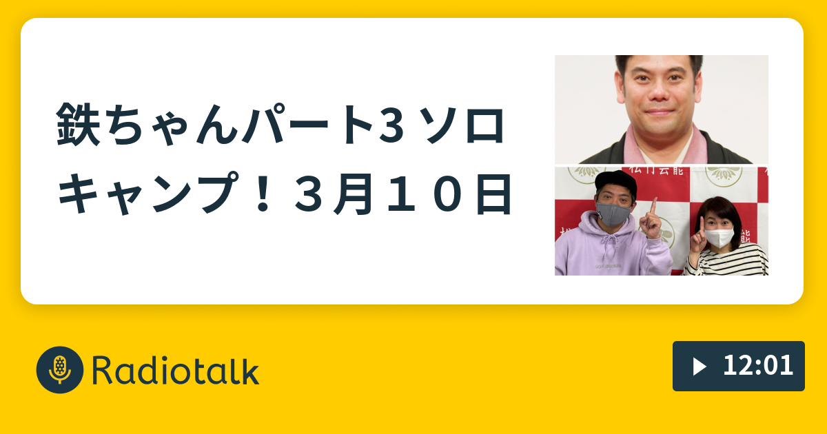 鉄ちゃんパート3 ソロキャンプ！3月10日③ - 恵理子とかみじょう 初球セーフティバント！！ - Radiotalk(ラジオトーク)