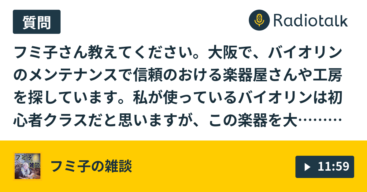 #1104 大手楽器店か個人工房か - フミ子の雑談 - Radiotalk(ラジオトーク)