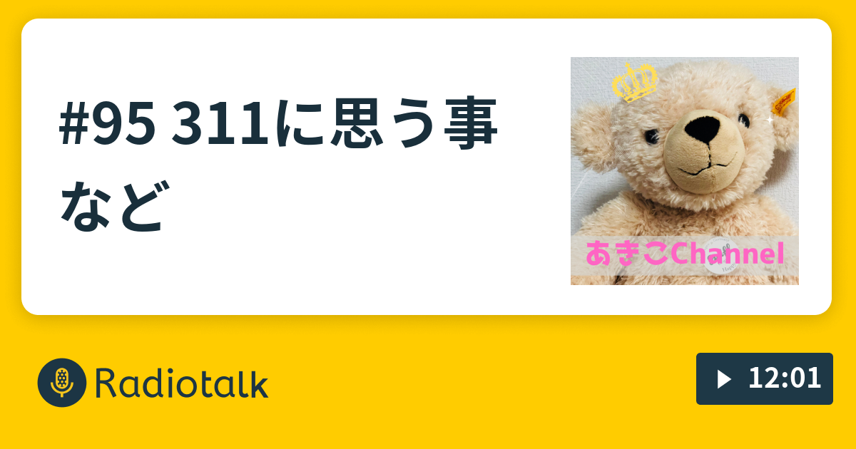 #95 311に思う事など - あきこChannel - Radiotalk(ラジオトーク)