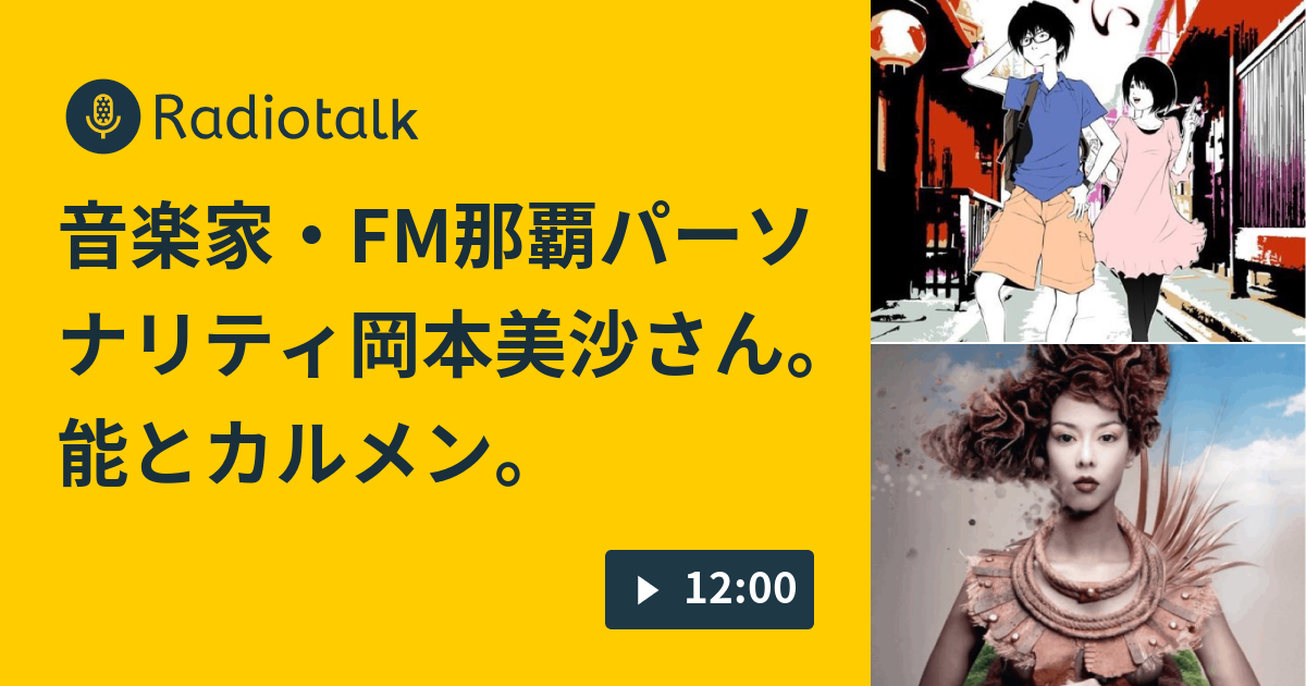 音楽家・FM那覇パーソナリティ岡本美沙さん。能とカルメン。 - トクトクトーク！ つながる つなげる Radio - Radiotalk(ラジオトーク)