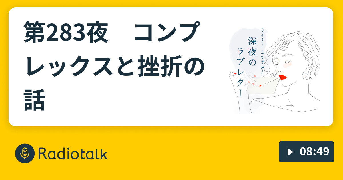 第283夜 コンプレックスと挫折の話 - ライターさとゆみの深夜のラブレター - Radiotalk(ラジオトーク)
