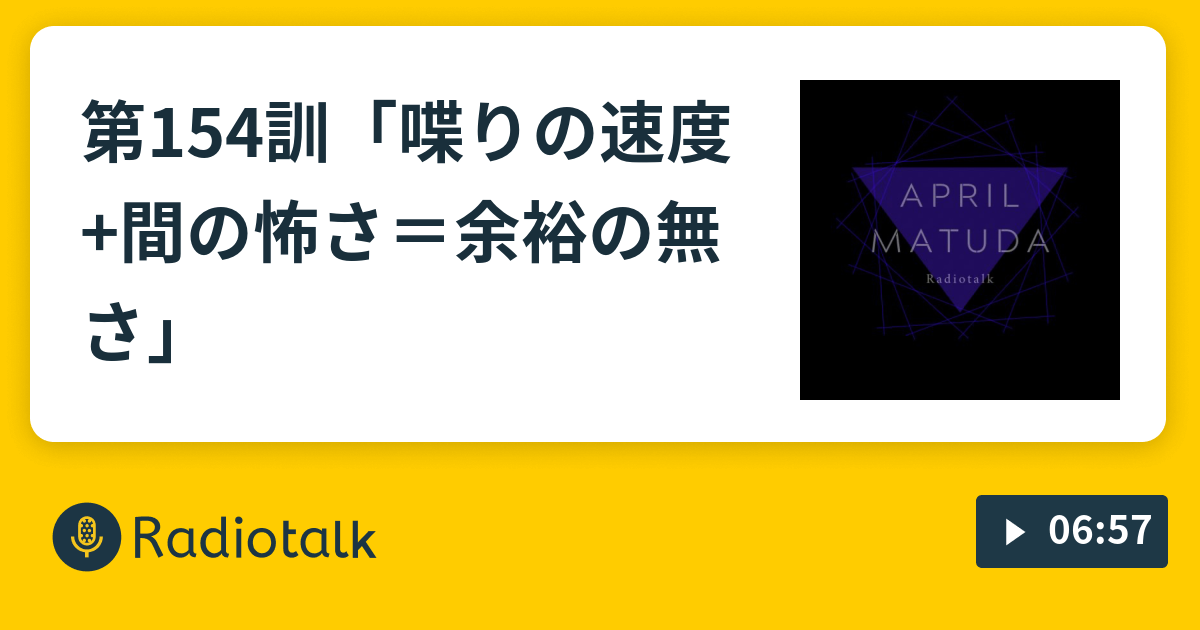 第154訓「喋りの速度+間の怖さ＝余裕の無さ」 - 侍になりたい野郎が行く April松田のもし良かったら聞いてください。 - Radiotalk(ラジオトーク)