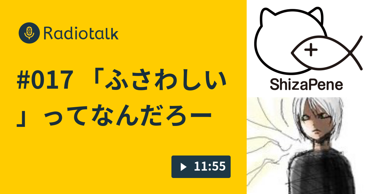 #017 「ふさわしい」ってなんだろー - シザペネRADIO - Radiotalk(ラジオトーク)
