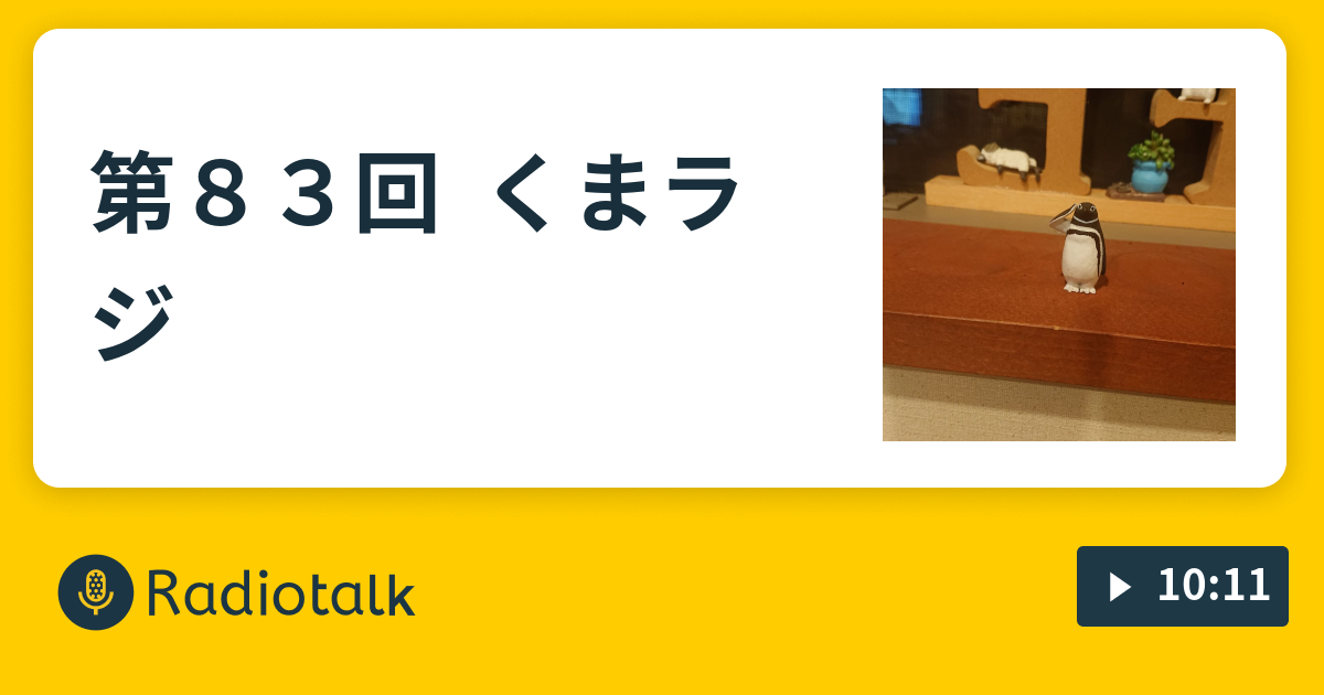 第83回 くまラジ - くまラジ - Radiotalk(ラジオトーク)