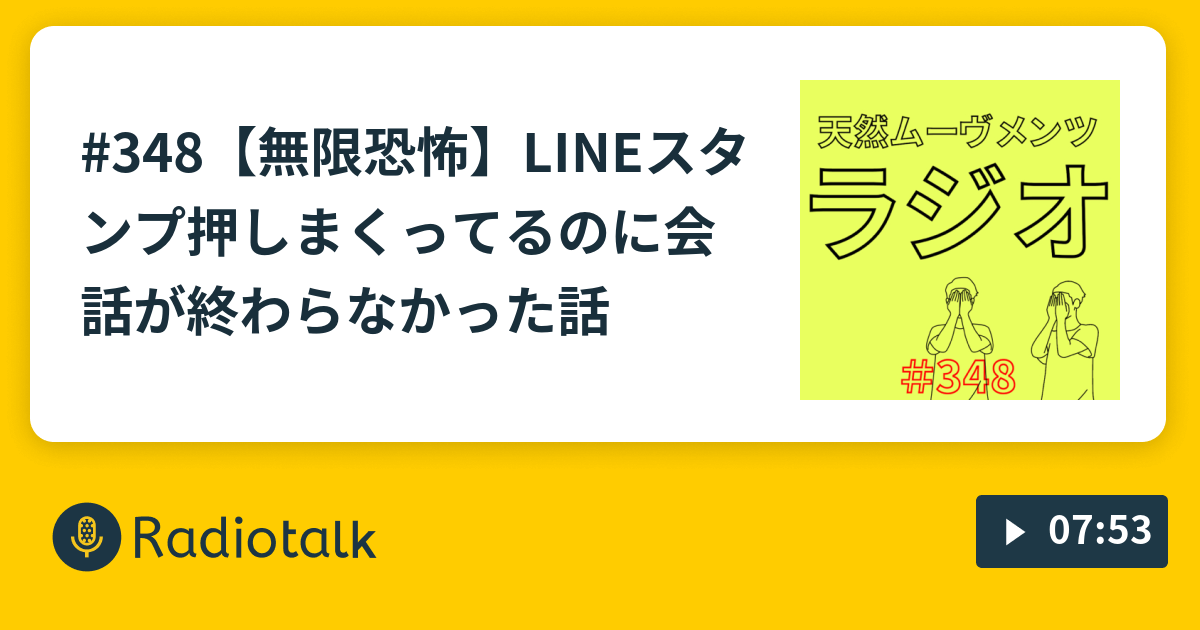 #348【無限恐怖】LINEスタンプ押しまくってるのに会話が終わらなかった話 - 天然ムーヴメンツラジオ - Radiotalk(ラジオトーク)