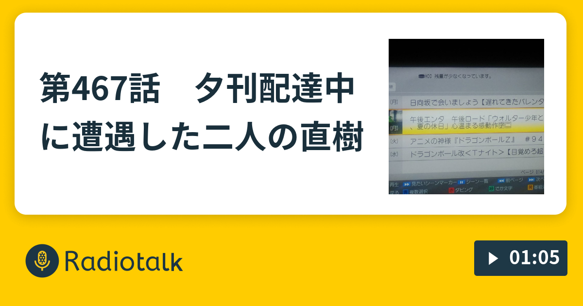 第467話 夕刊配達中に遭遇した二人の直樹 - 新聞配達員の日常 - Radiotalk(ラジオトーク)