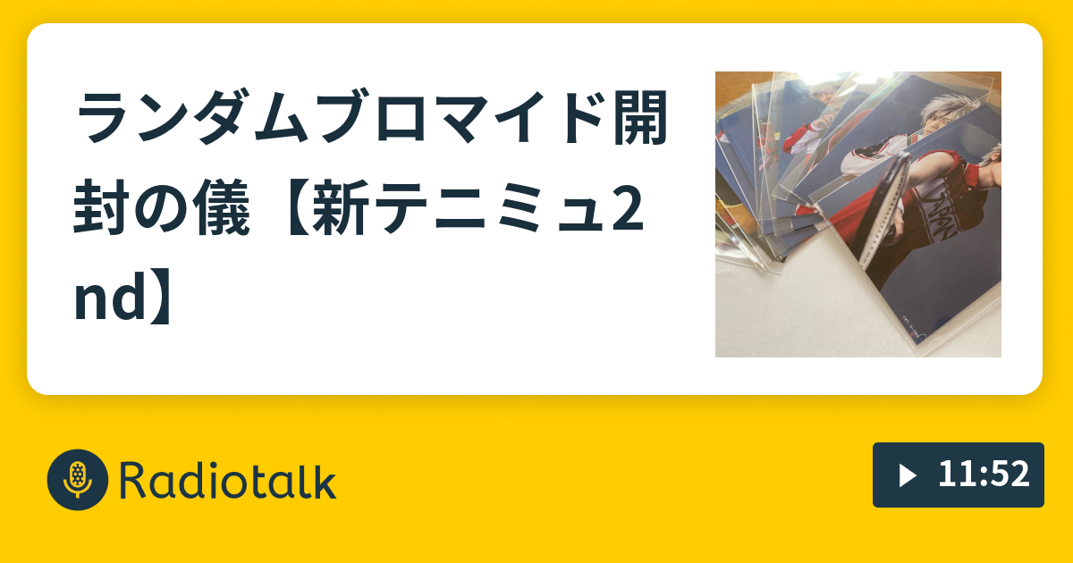 ランダムブロマイド開封の儀【新テニミュ2nd】 - テニミュって…楽しいじゃん！！ - Radiotalk(ラジオトーク)