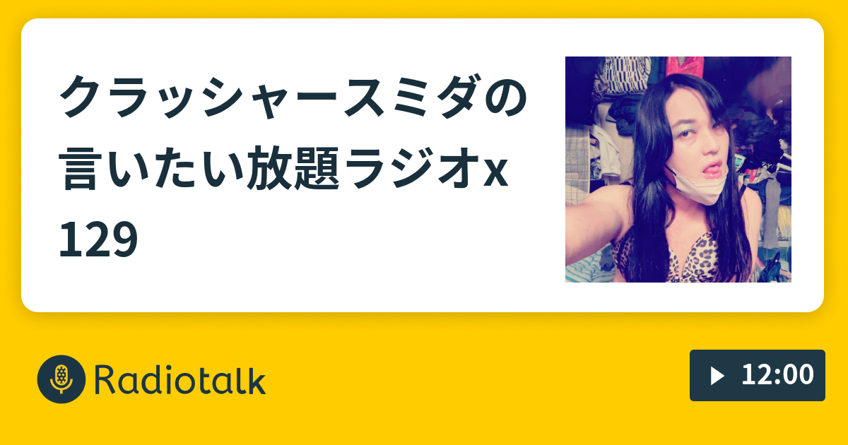 クラッシャースミダの言いたい放題ラジオx129 - クラマサの言いたい放題ニュースラジオ♪ - Radiotalk(ラジオトーク)