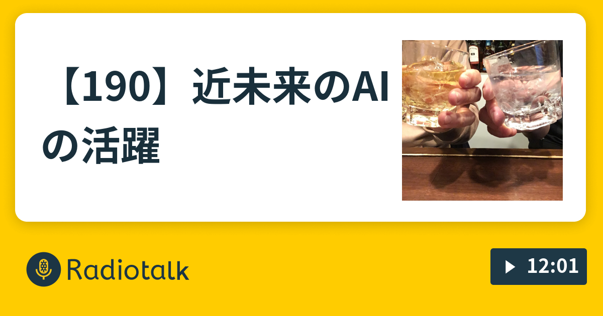 【190】近未来のAI の活躍 - 53/ABの配信中毒 - Radiotalk(ラジオトーク)