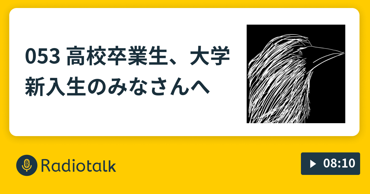 053 高校卒業生、大学新入生のみなさんへ - 振り出しに戻る - Radiotalk(ラジオトーク)