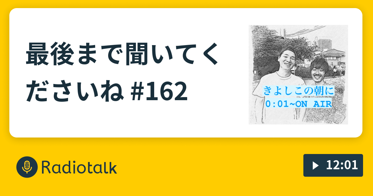 最後まで聞いてくださいね #162 - きよしこの朝に - Radiotalk(ラジオトーク)