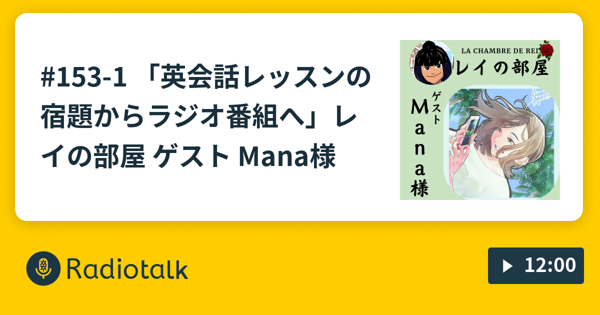 #153-1 「英会話レッスンの宿題からラジオ番組へ」レイの部屋 ゲスト Mana様 - 🏳️‍🌈パンセクシャル・レイ🇯🇵のフランスよりボンジュール🇫🇷 - Radiotalk(ラジオトーク)