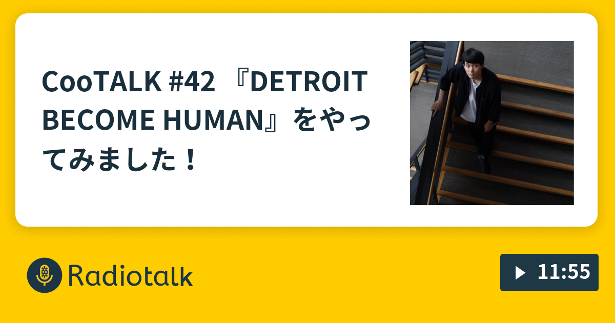 CooTALK #42 『DETROIT BECOME HUMAN』をやってみました！ - CooTALK - Radiotalk(ラジオトーク)