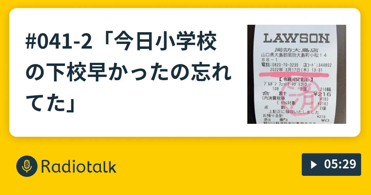 #041-2「今日小学校の下校早かったの忘れてた‼️💦」 - 姉と弟のグビドゥン・コビドゥン - Radiotalk(ラジオトーク)