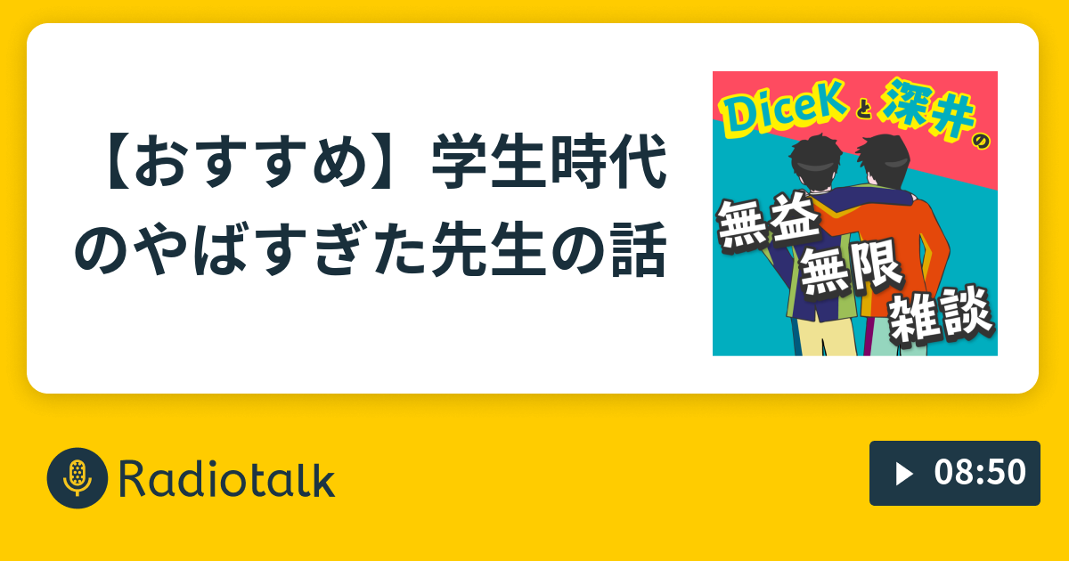 【おすすめ】学生時代のやばすぎた先生の話 - DiceKと深井の無益無限雑談ラジオ(無無ラジ) - Radiotalk(ラジオトーク)