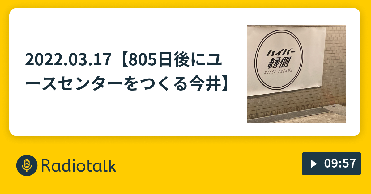 2022.03.17【805日後にユースセンターをつくる今井】 - 1000日後にユースセンターをつくる今井のカウントダウンラジオ - Radiotalk(ラジオトーク)