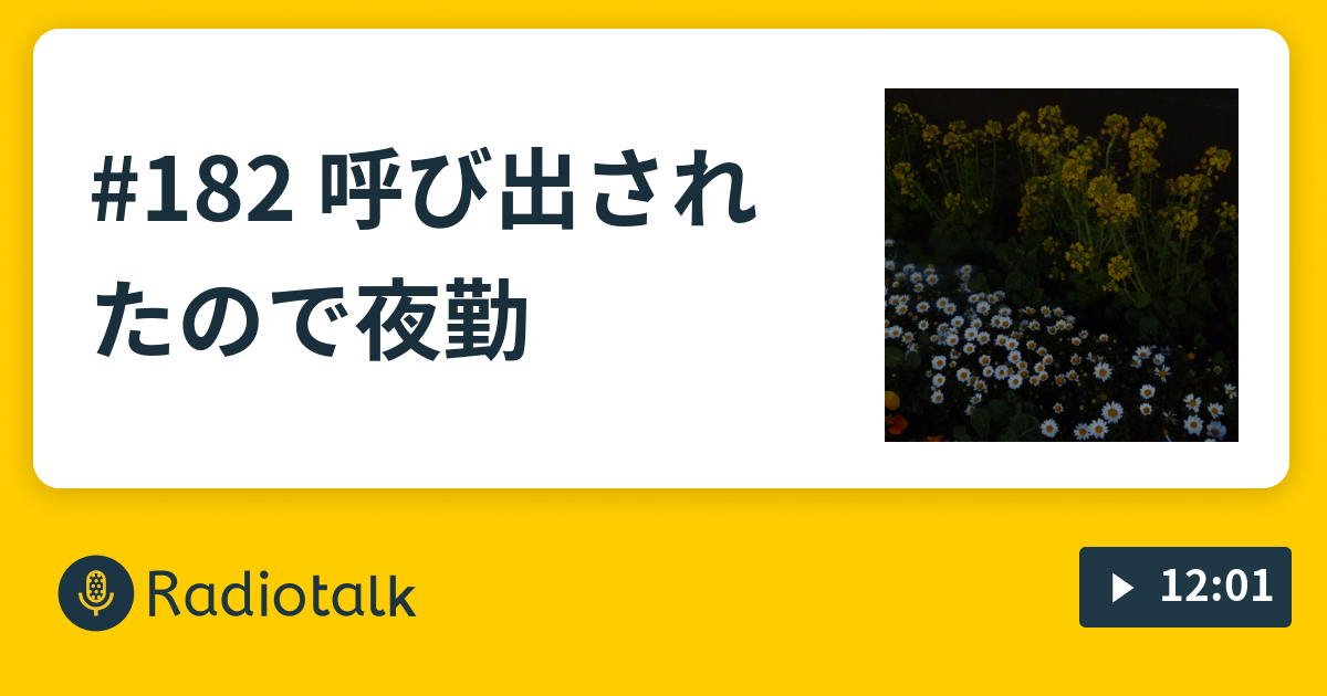 #182 呼び出されたので夜勤 - 近所の森さん・TakeFive - Radiotalk(ラジオトーク)