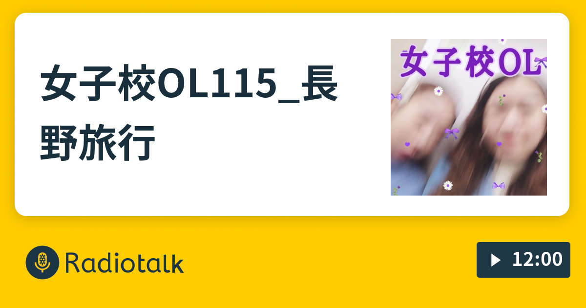 女子校OL115_長野旅行②👯‍♀️ - 女子校OL - Radiotalk(ラジオトーク)