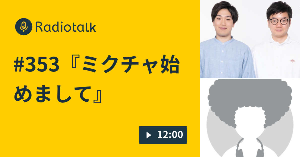 #353『ミクチャ始めまして』 - 第二寿荘 - Radiotalk(ラジオトーク)