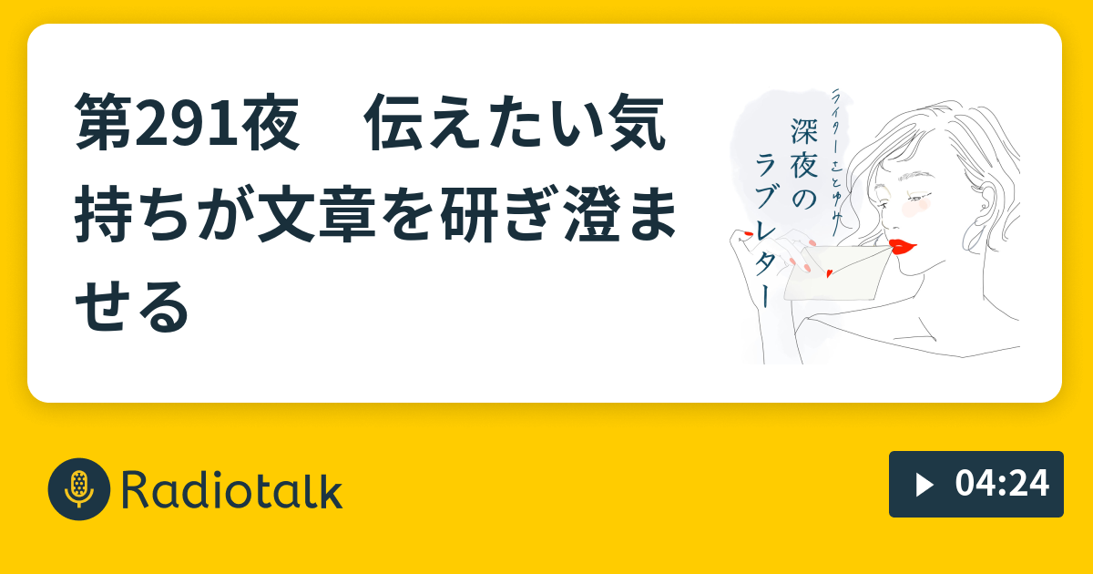 第291夜 伝えたい気持ちが文章を研ぎ澄ませる - ライターさとゆみの深夜のラブレター - Radiotalk(ラジオトーク)